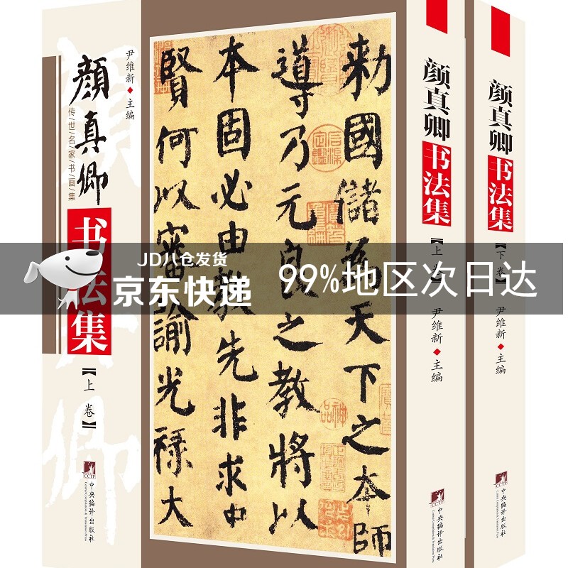颜真卿书法集