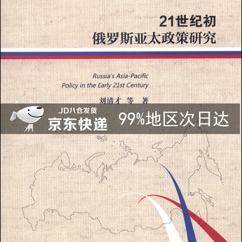 21世纪初俄罗斯亚太政策研究