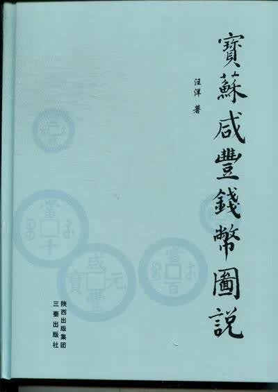 宝苏咸丰钱币图说