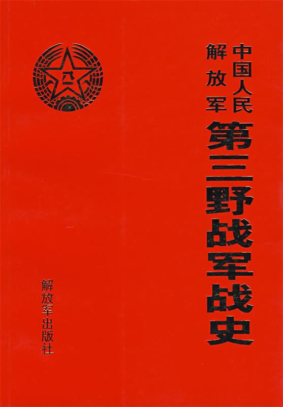 中国人民解放军第三野战军战史
