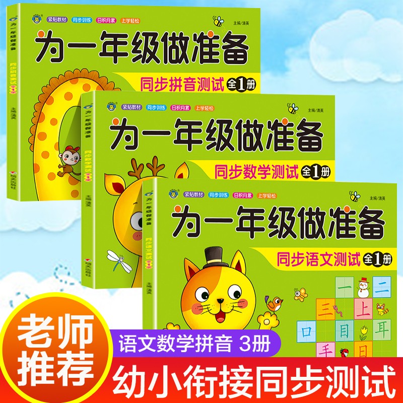 为一年级做准备全套3册 语文数学拼音教材人教版幼小衔接入学准备试卷测试卷幼儿园学前班大班升小学一年级练习题一日一练必 同步语文+数学+拼音测试全套3册