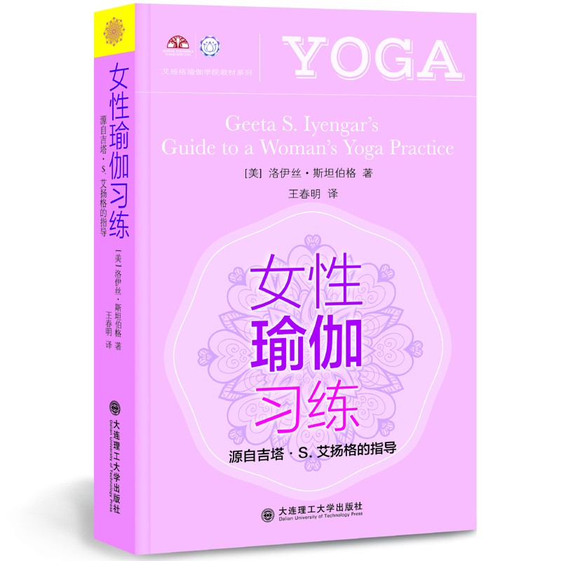 女性瑜伽习练:源自吉塔S艾扬格的指导
