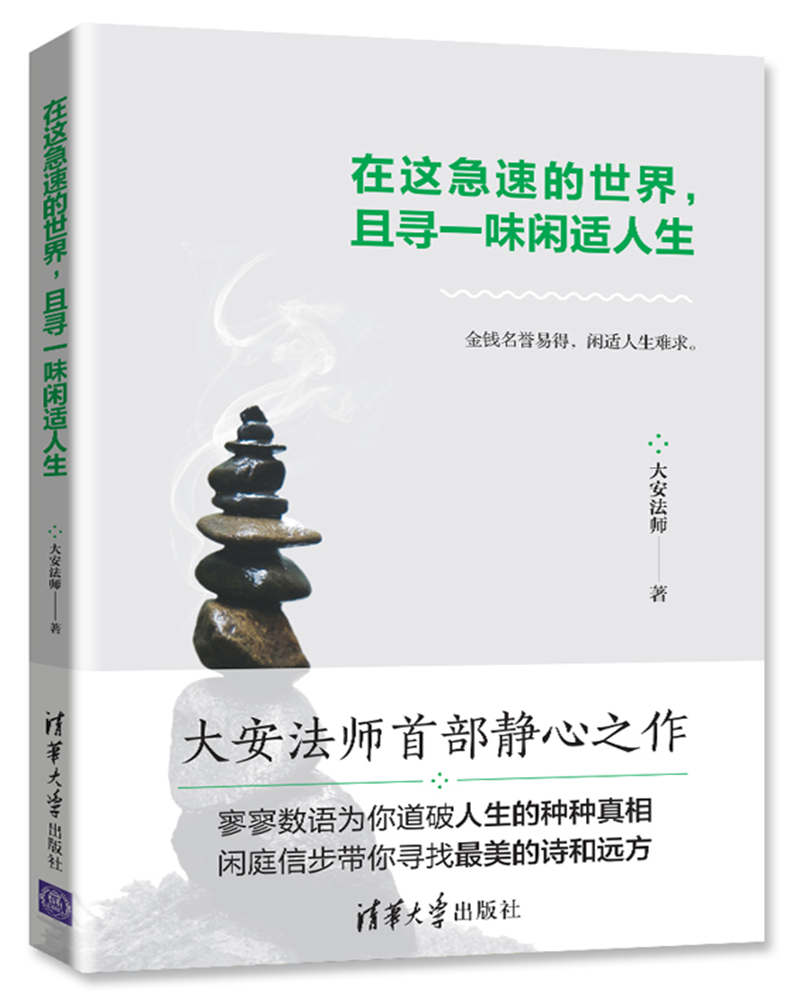 在这急速的世界，且寻一味闲适人生