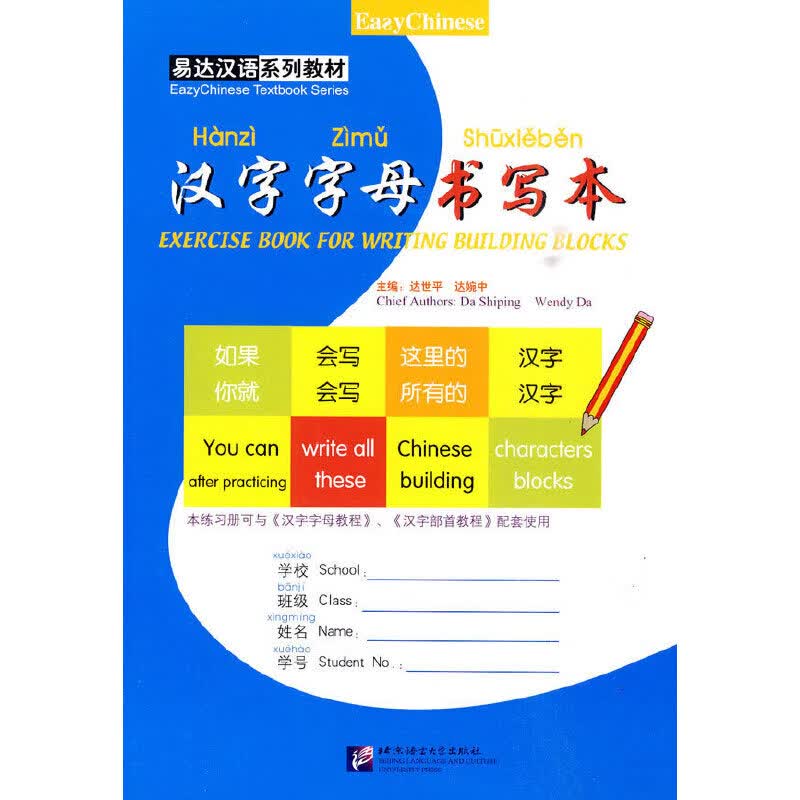 汉字字母书写本