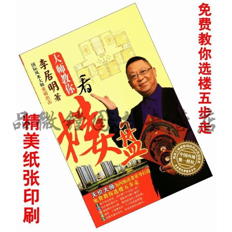 精美纸张图文《大师教你看楼盘》李居明教你选楼五步走