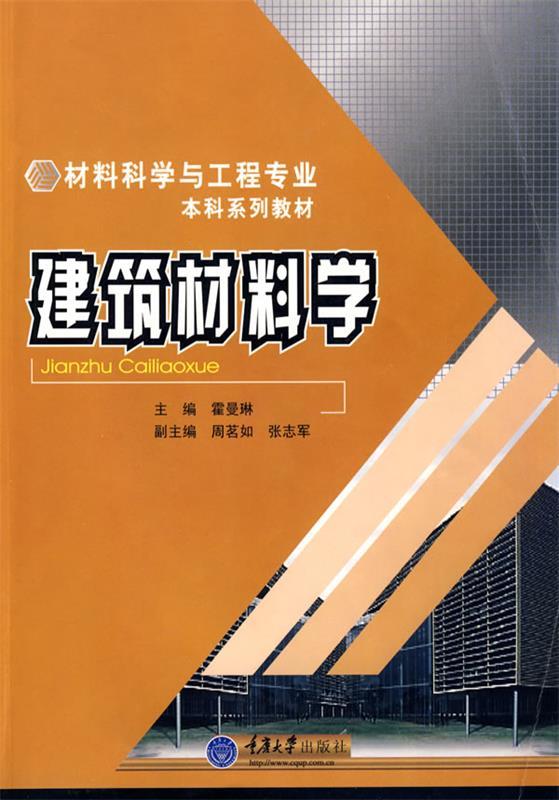 建筑材料学 霍曼琳主编【书】