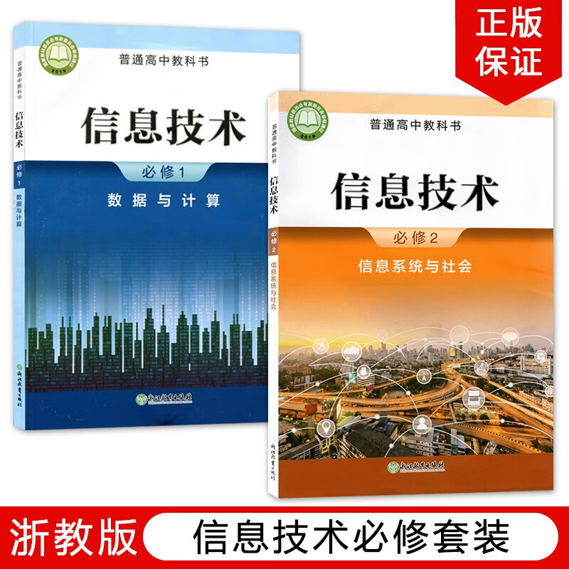 2023新版浙教版高中信息技术必修1数据与计算+必修2信息系统与社会全套2本浙江教育出版社浙教版高中信息机必修一二全套教材教科书