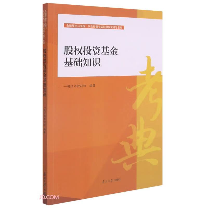 股权投资基金基础知识/金融理论与实践从业资格考试短期强化辅导系列