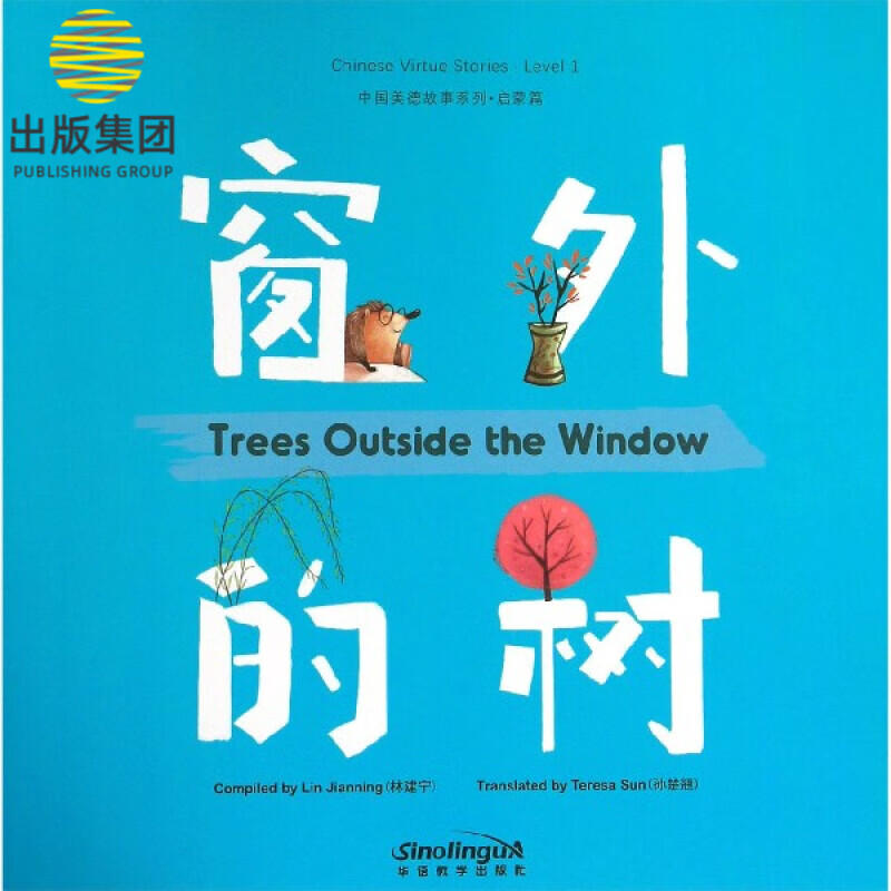 窗外的树(汉英对照)/中国美德故事系列