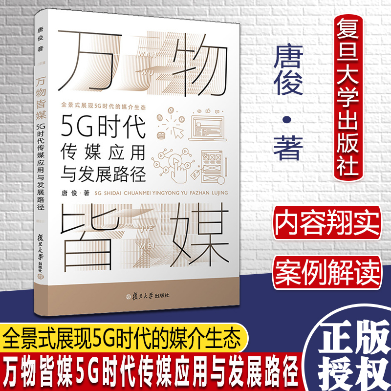 万物皆媒：5G时代传媒应用与发展路径