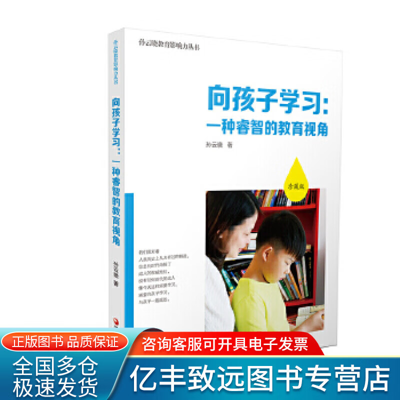 【书】向孩子学习:一种睿智的教育视角