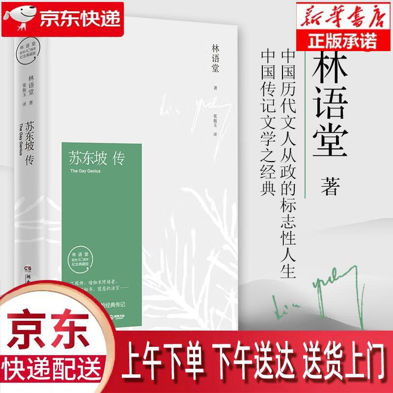【新华畅销图书】文学名家名著：苏东坡传（插图精装 纪念典藏版“樊登读书会”）