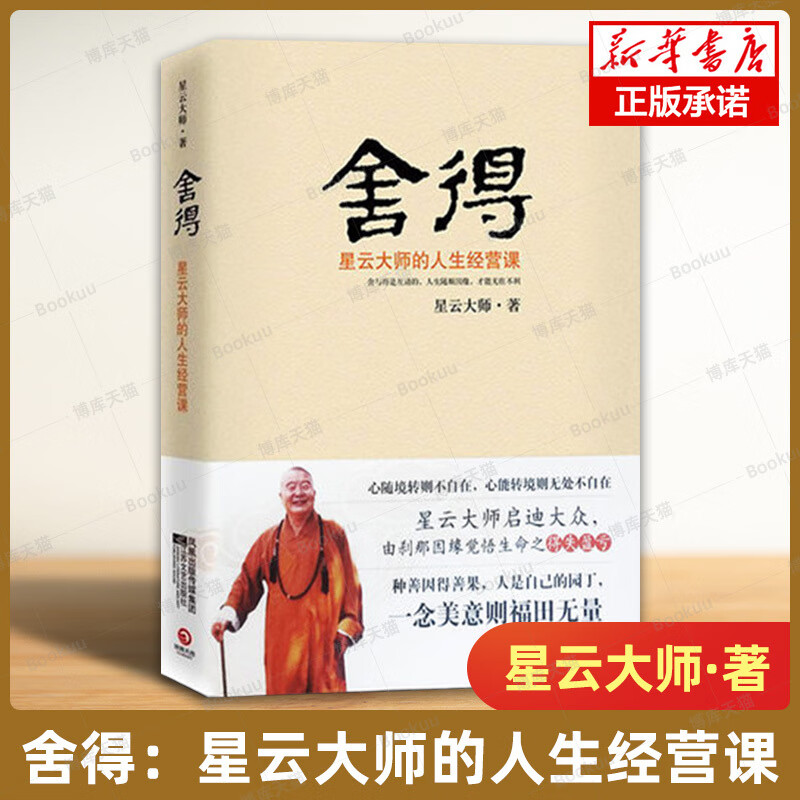 舍得(星云大师的人生经营课)星云大师著对大众人生拓展、学业、事业、生活及修养心性诸方面进行分析和指导