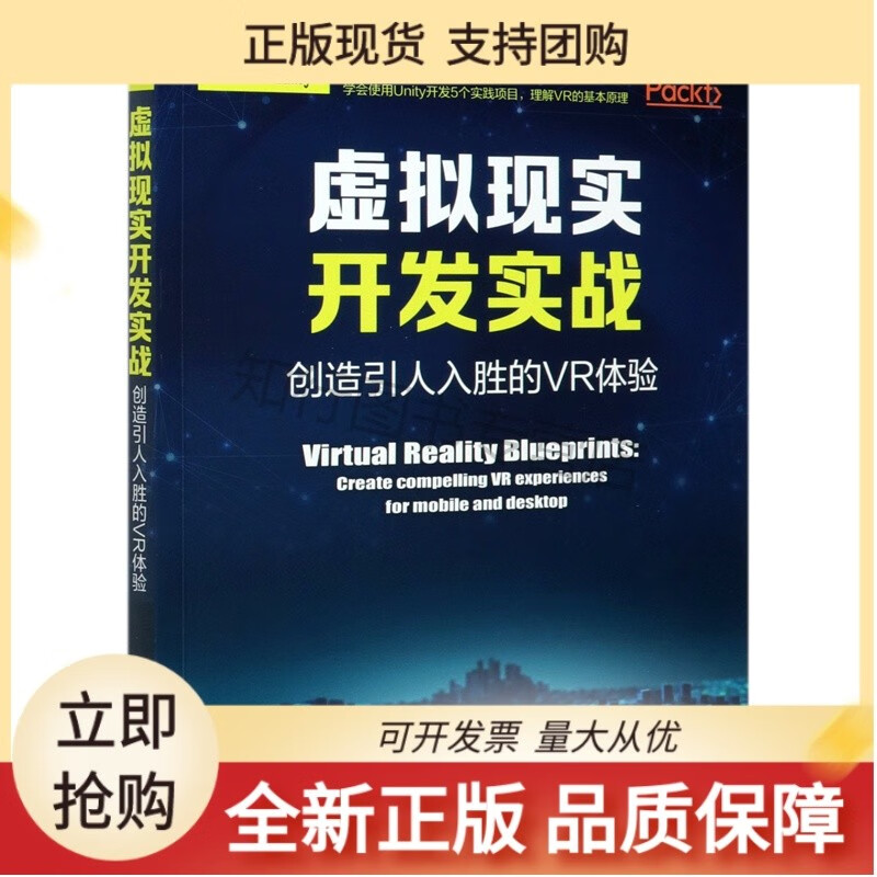 虚拟现实开发实战(创造引人入胜的VR体验)