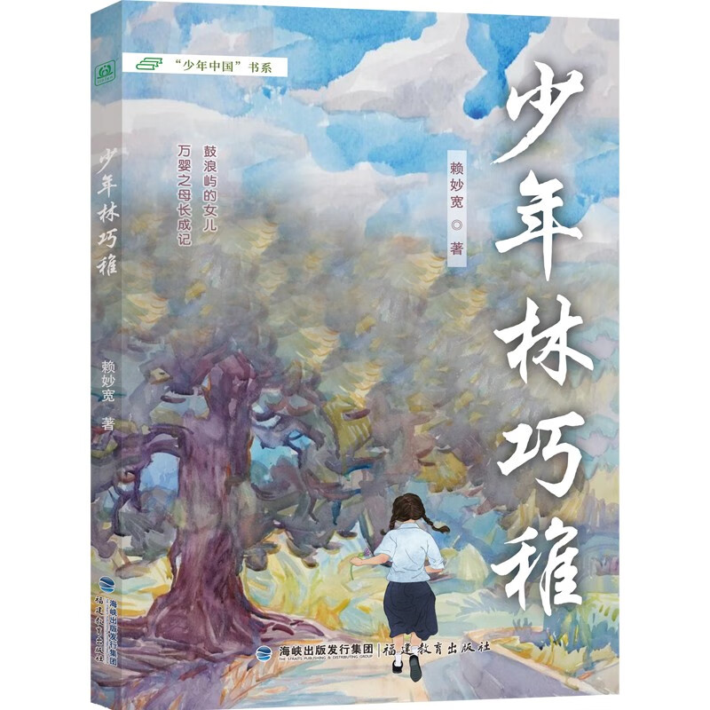 现货包邮 少年林巧稚 中国妇产科学的主要开拓者奠基人之一 在鼓浪屿的少年经历为主 传记文学书籍