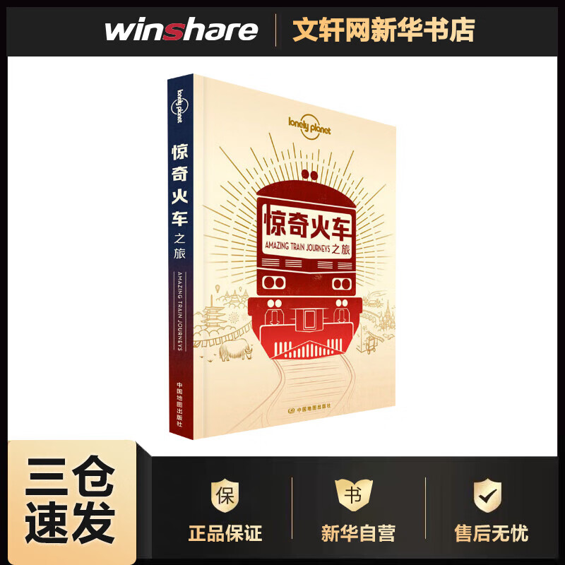 孤独星球Lonely Planet旅行指南系列:惊奇火车之旅 中文第1版 澳大利亚LonelyPlanet公司 编 李冠廷 译 书籍