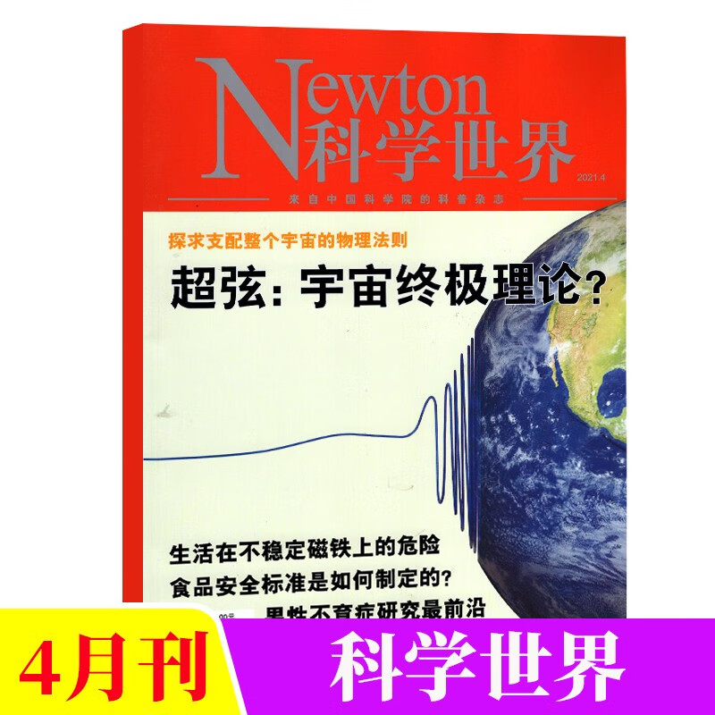 Newton 科学世界杂志 2021年4月 宇宙理论