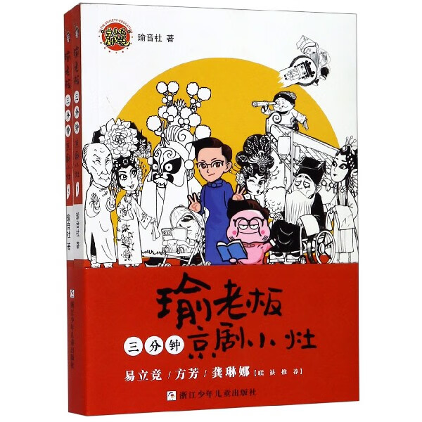 【官方】瑜老板三分钟京剧小灶(共2册) 书籍