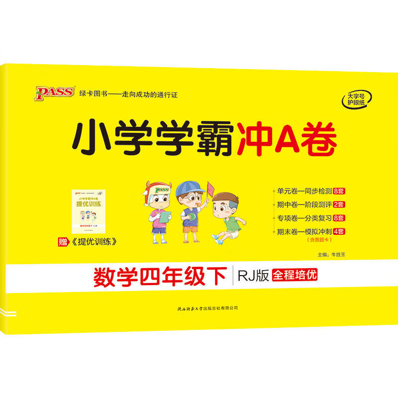 新版新版新版学年小学学霸冲A卷4四年级下册语文数学英语人教部编 数学四下【人教】