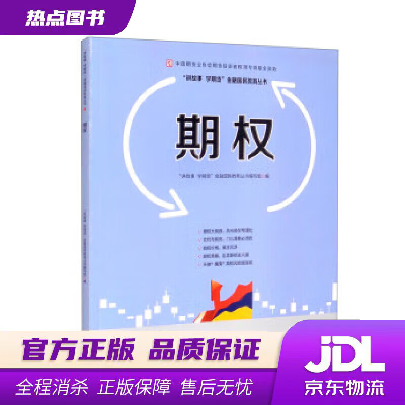 期权—中国期货业协会期货投资者教育专项基金资助 “讲故事学期货”金融国民教育丛书编写组 编 中国财政