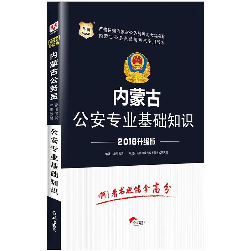 华图·内蒙古公务员录用考试专用教材:公安专业基础知识 华图教育 红旗出版社