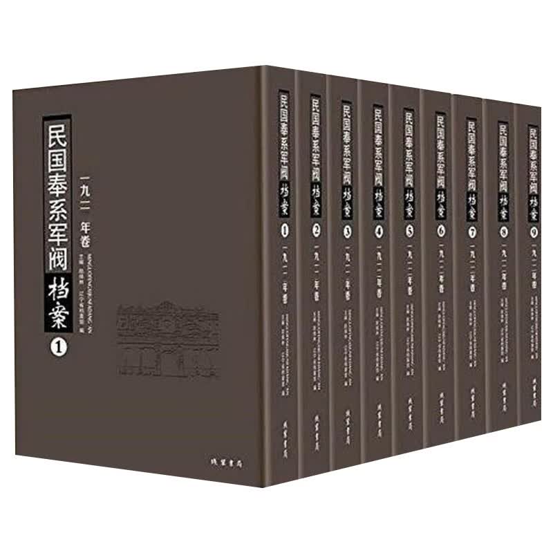 民国奉系军阀档案1920年卷（16开精装 全十二册 原箱装）