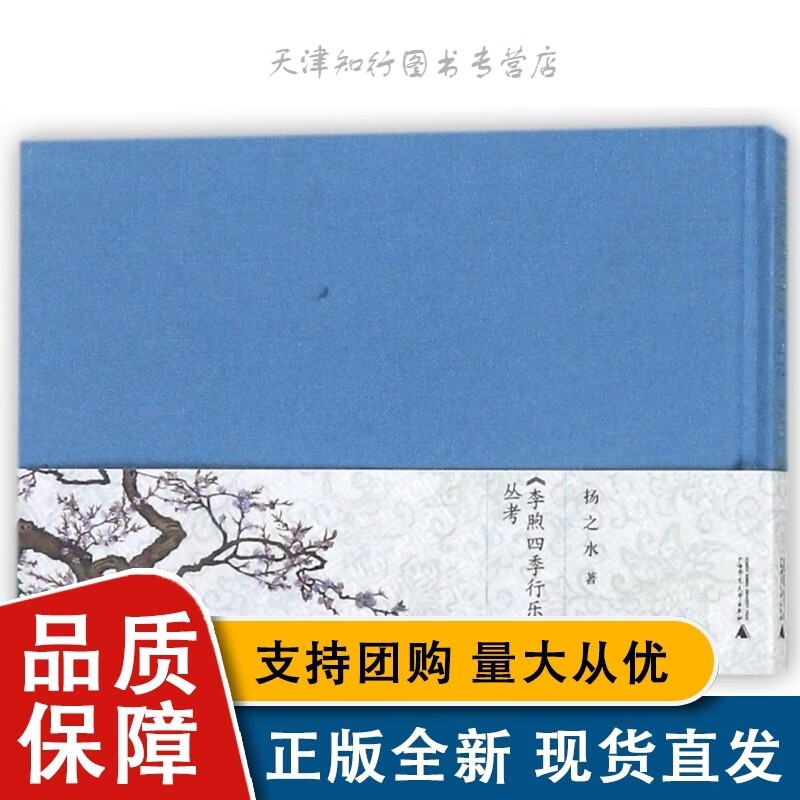 L 李煦四季行乐图丛考(精) 扬之水 广西师范大学全新