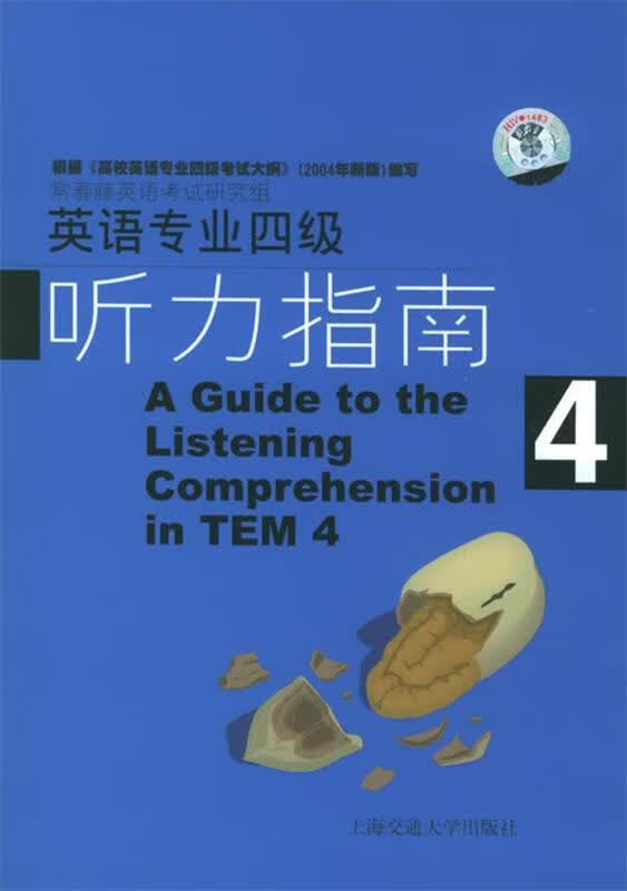 英语专业四级:听力指南4【好书，下单速发】