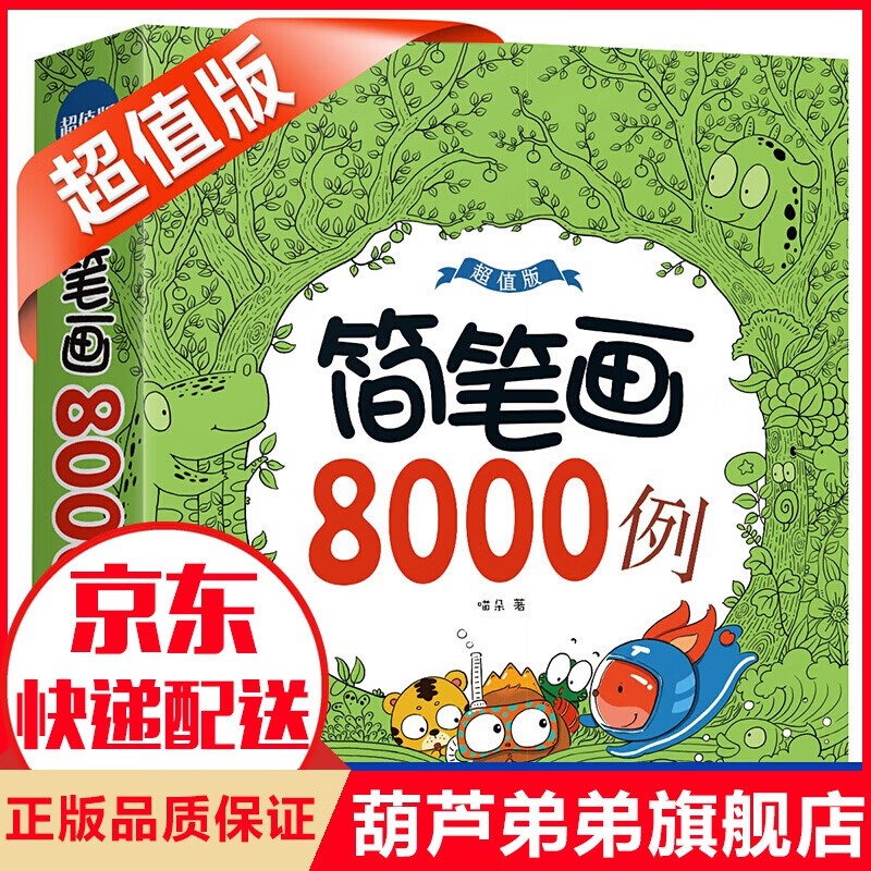 简笔画8000例（超值版）