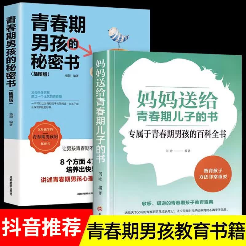 【可选单本】青春期男孩的秘密书+青春期女孩的私房书 妈妈送给女儿儿子的书私密悄悄话 量身定制的成长手册家庭教育书籍 【全2册】青春期男孩教育书籍