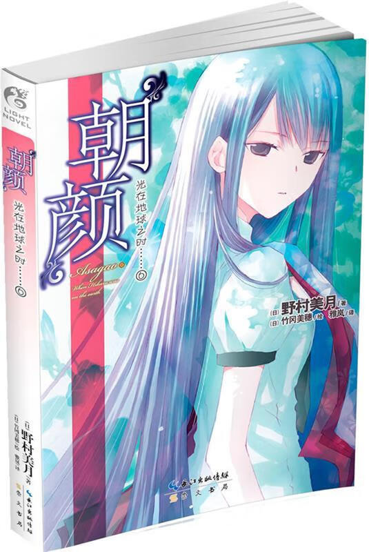 光在地球之时6:朝颜 野村美月 著,雅岚译