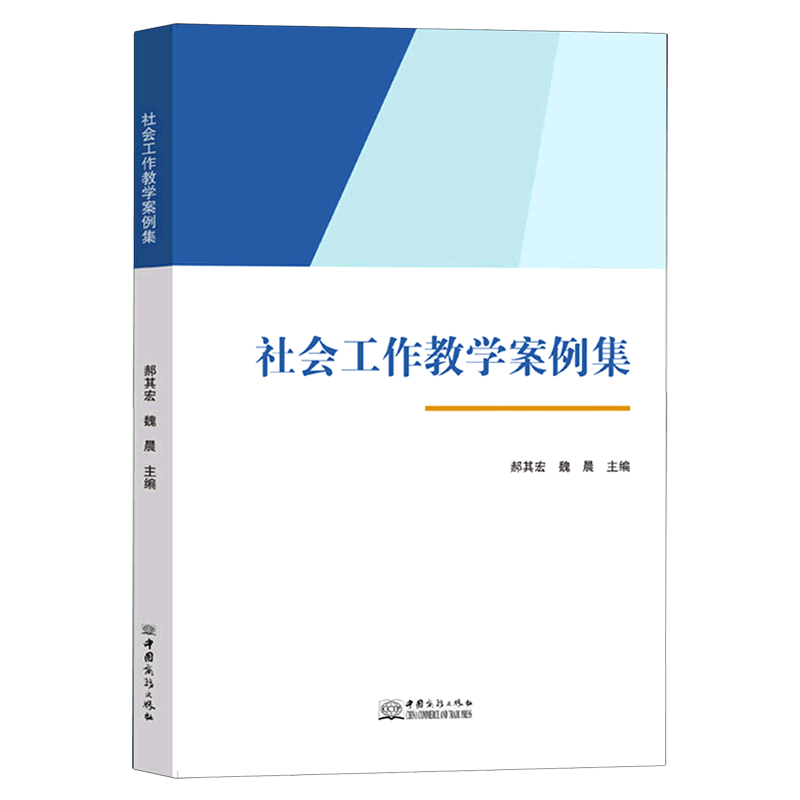 社会工作教学案例集