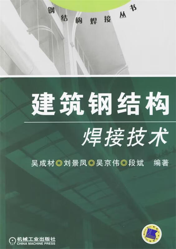 建筑钢结构焊接技术