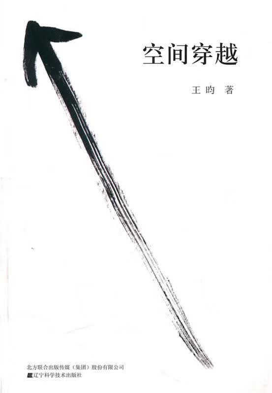 空间穿越【好书，下单速发】