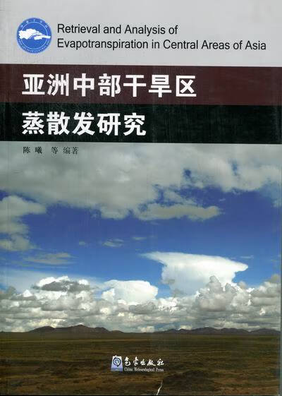亚洲中部干旱区蒸散发研究