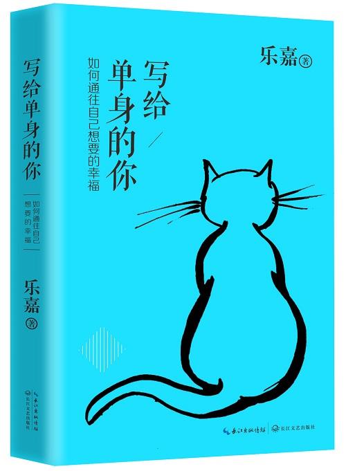 【清华学姐用书 精选超新回收】乐嘉写给单身的你乐嘉长江文艺出版社9787535479631