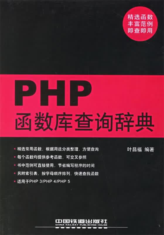 PHP函数库查询辞典 叶昌福 中国铁道出版社