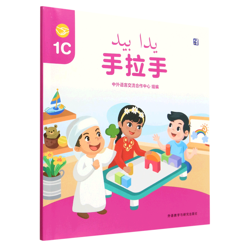手拉手(1C)(汉文阿拉伯文)