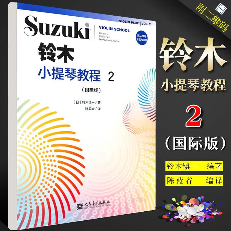 铃木小提琴教程1234567 共7册 国际版  人民音乐 铃木镇一 第2册