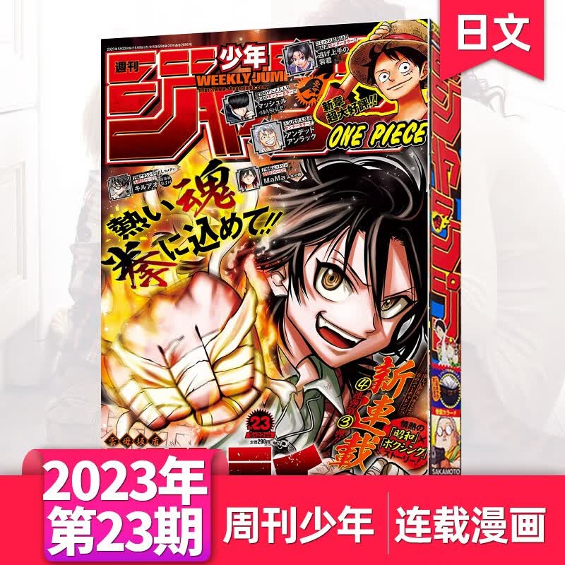 【单期/打包】周刊少年JUMP/少年ジャンプ2023年期刊日本週刊少年漫画杂志 【单期】2023年第23期