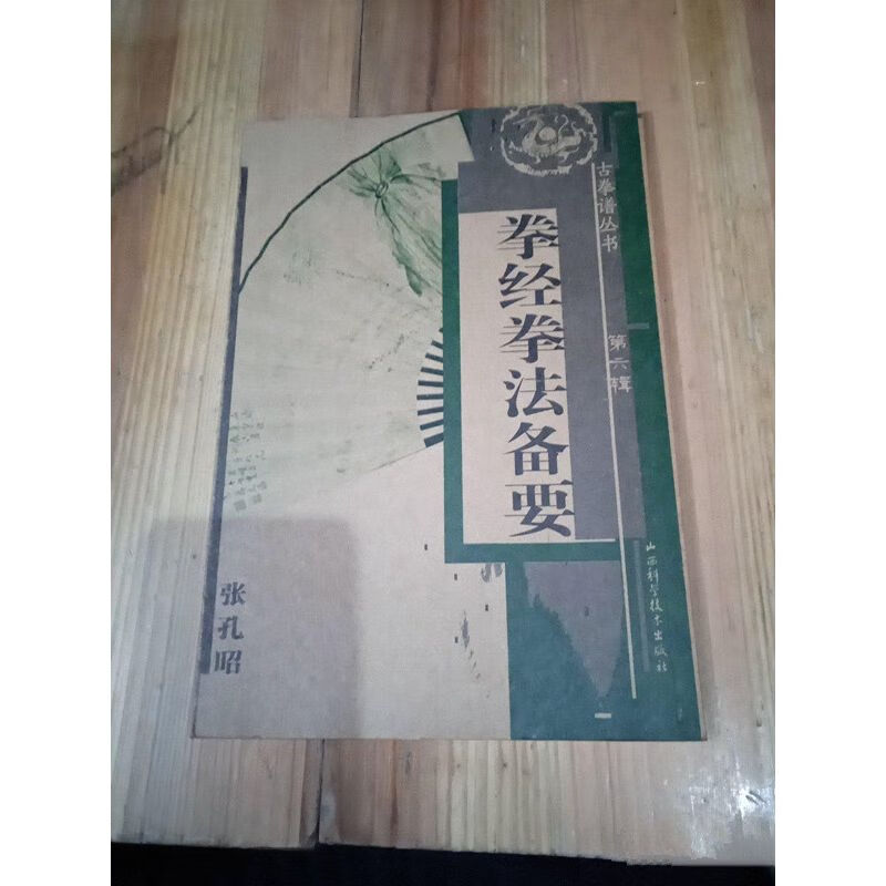 拳经拳法备要 张孔昭编著 古拳谱书 105页少林拳基本知识讲解释疑