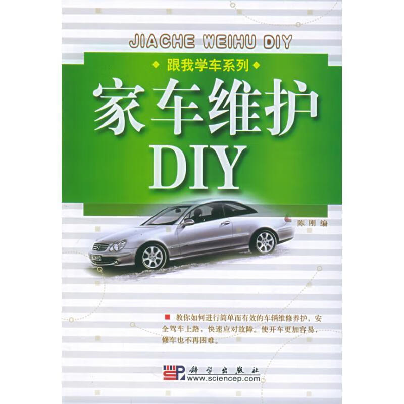 家车维护DIY【好书，下单速发】