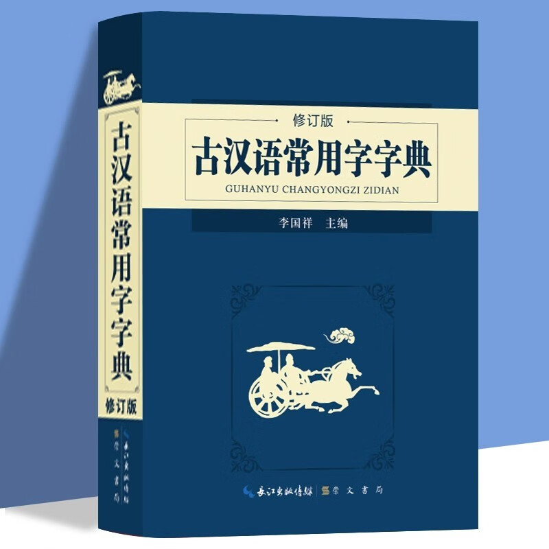 速发 古汉语常用字字典 中小学生古汉语字典工具书文言文通假字释义初中高中中考高考课外书辞典古诗辞文言文古汉语字典工具书辞典书籍 古汉语常用字字典