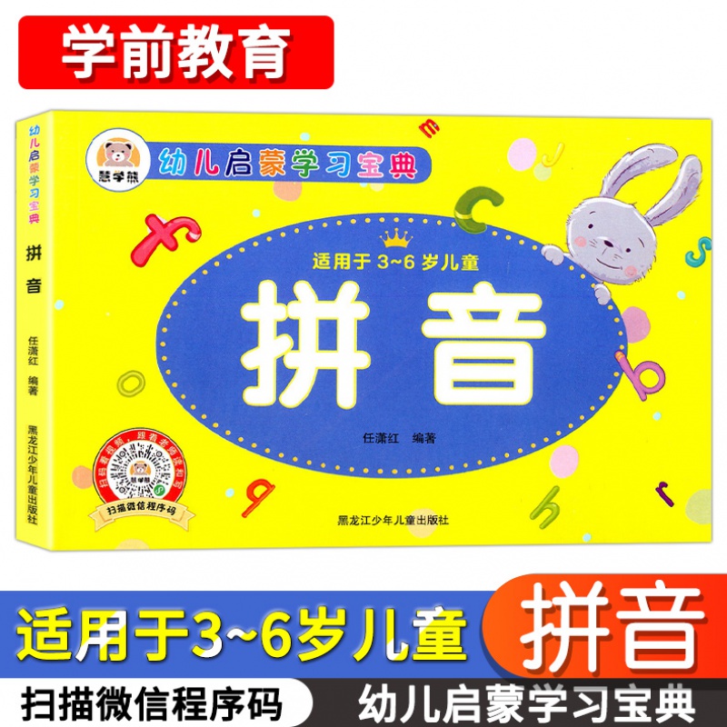 慧学熊 幼儿启蒙学习宝典 拼音 适用于3-6岁儿童 扫码微信程序码 学前教育儿童学拼音 语文知识 教