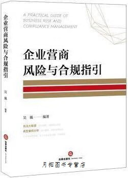 企业营商风险与合规指引,吴巍编著,法律出版社,9787519746759