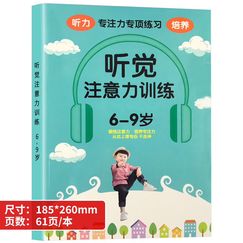 专注力训练注意力视觉听觉集中书舒尔特方一年级儿童教具玩具 6-9岁听觉注意力训练