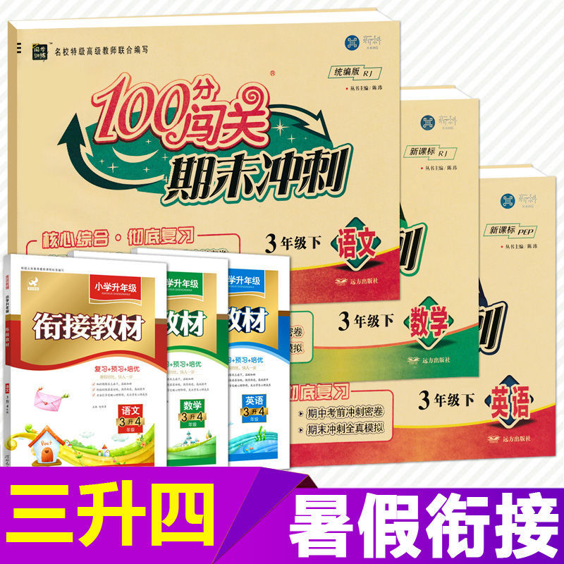 正规欣鹰小学升年级衔接教材3升4年级语文数学英语三年级升四年级 暑假衔接+试卷 3升4