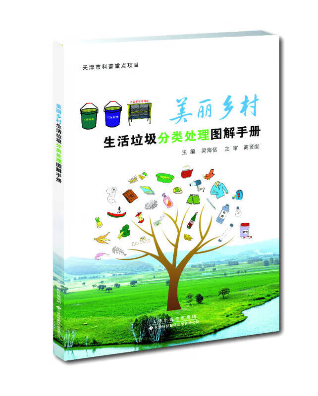 美丽乡村生活垃圾分类处理图解手册【好书】