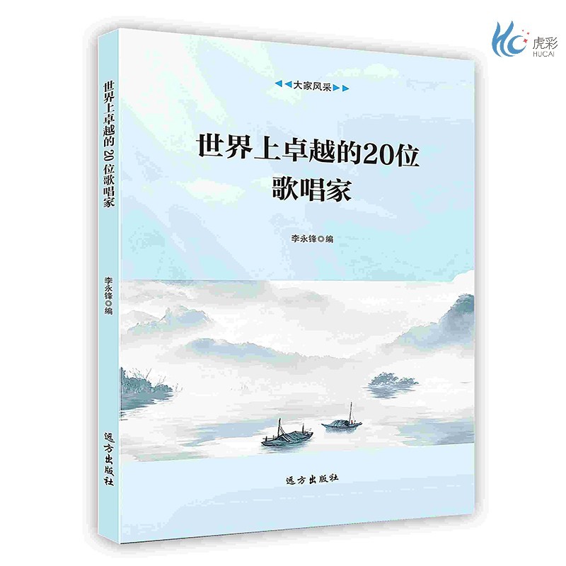 【按需印刷】世界上卓越的20位歌唱家