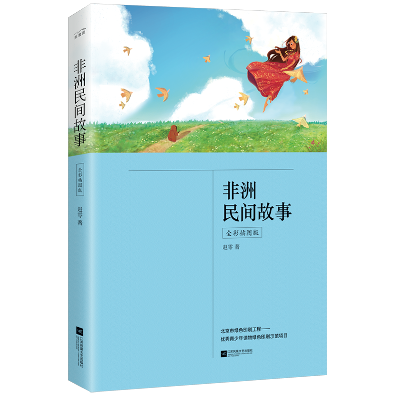 非洲民间故事（公版）（全彩插图版）